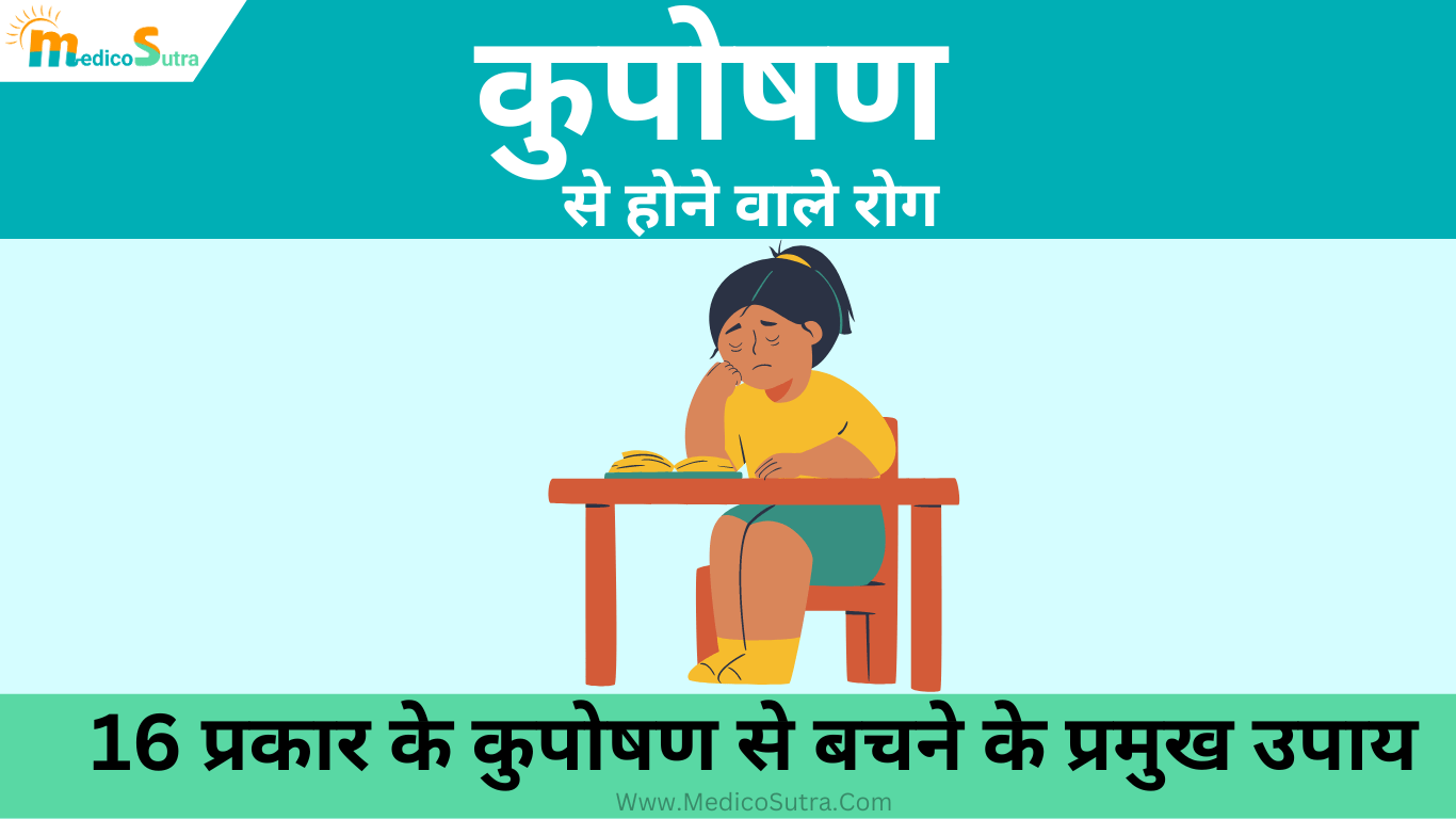 कुपोषण से होने वाले रोग, लक्षण और 16 प्रकार के कुपोषण से बचने के प्रमुख ...
