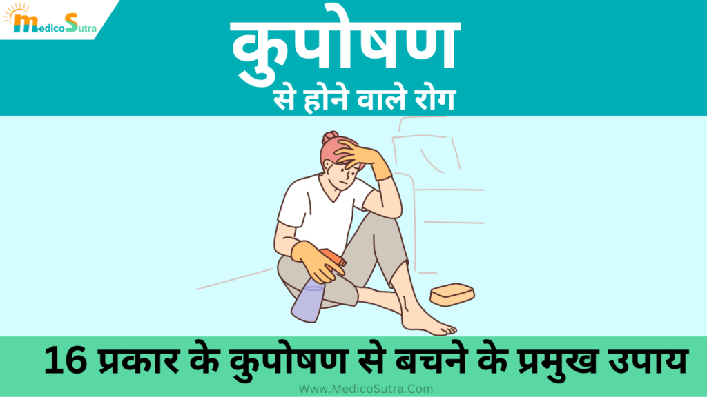 कुपोषण से होने वाले रोग, लक्षण और 16 प्रकार के कुपोषण से बचने के प्रमुख ...
