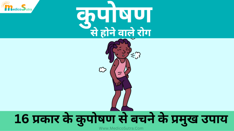 कुपोषण से होने वाले रोग, लक्षण और 16 प्रकार के कुपोषण से बचने के प्रमुख ...